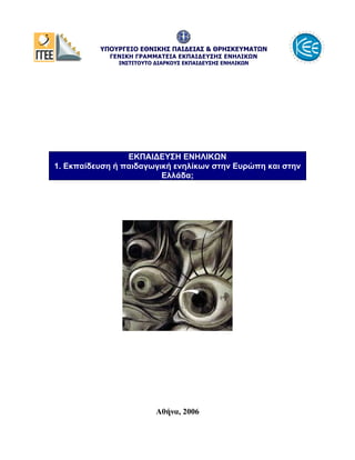 1. εκπαίδευση ενηλίκων στην ευρώπη και στην ελλάδα | PDF