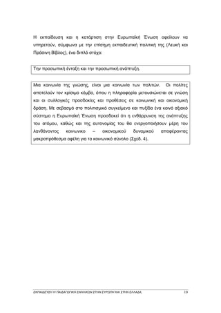 1. εκπαίδευση ενηλίκων στην ευρώπη και στην ελλάδα | PDF