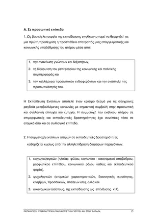1. εκπαίδευση ενηλίκων στην ευρώπη και στην ελλάδα | PDF