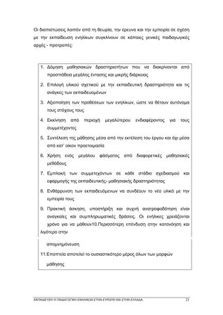 1. εκπαίδευση ενηλίκων στην ευρώπη και στην ελλάδα | PDF