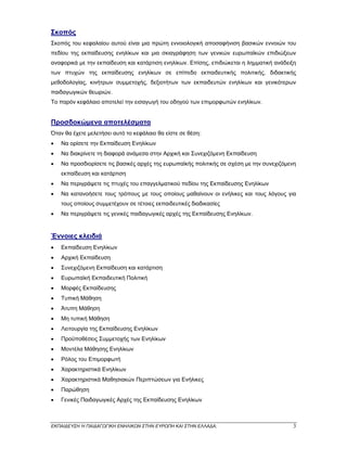 1. εκπαίδευση ενηλίκων στην ευρώπη και στην ελλάδα | PDF