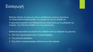 Ευρωπαϊκός κινηματογράφος (Β1-δ) | PPTX