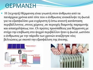 Κλιματισμός και θέρμανση (Α3-ε) | PPTX