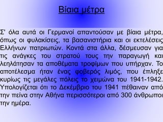 η αθηνα στον β'παγκοσμιο πολεμο (1) | PPTX