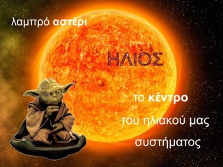 ΗΛΙΑΚΟ ΣΥΣΤΗΜΑ | PDF