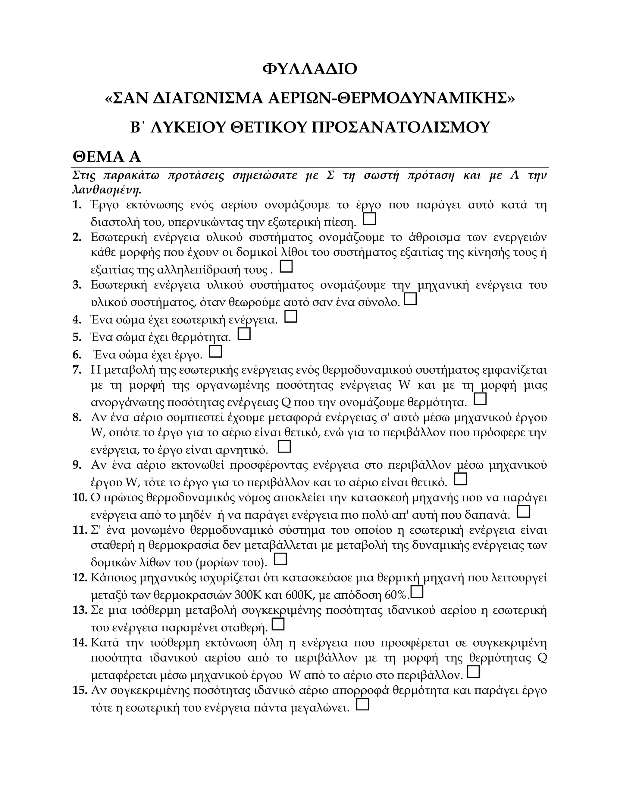 ΦΥΛΛΑΔΙΟ ΑΕΡΙΩΝ-ΘΕΡΜΟΔΥΝΑΜΙΚΗΣ "ΣΑΝ ΔΙΑΓΩΝΙΣΜΑ Β΄ΛΥΚΕΙΟΥ ΚΑΤΕΥΘΥΝΣΗ" | PDF
