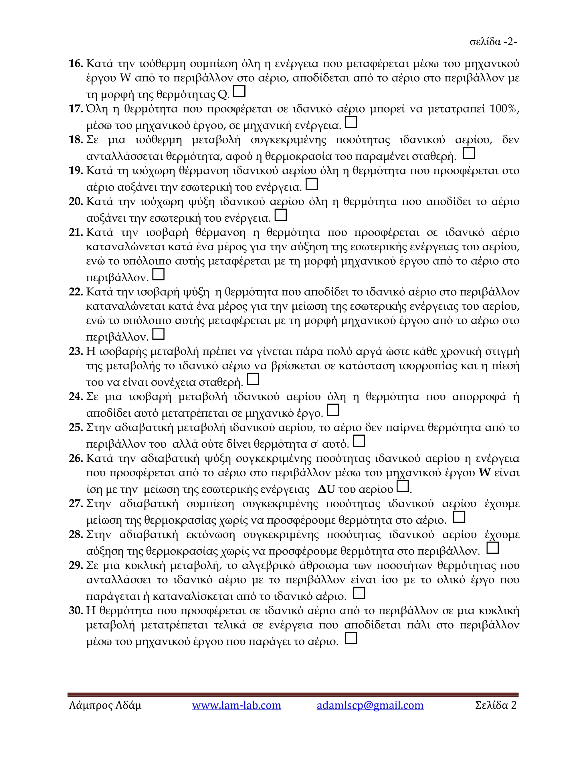 ΦΥΛΛΑΔΙΟ ΑΕΡΙΩΝ-ΘΕΡΜΟΔΥΝΑΜΙΚΗΣ "ΣΑΝ ΔΙΑΓΩΝΙΣΜΑ Β΄ΛΥΚΕΙΟΥ ΚΑΤΕΥΘΥΝΣΗ" | PDF