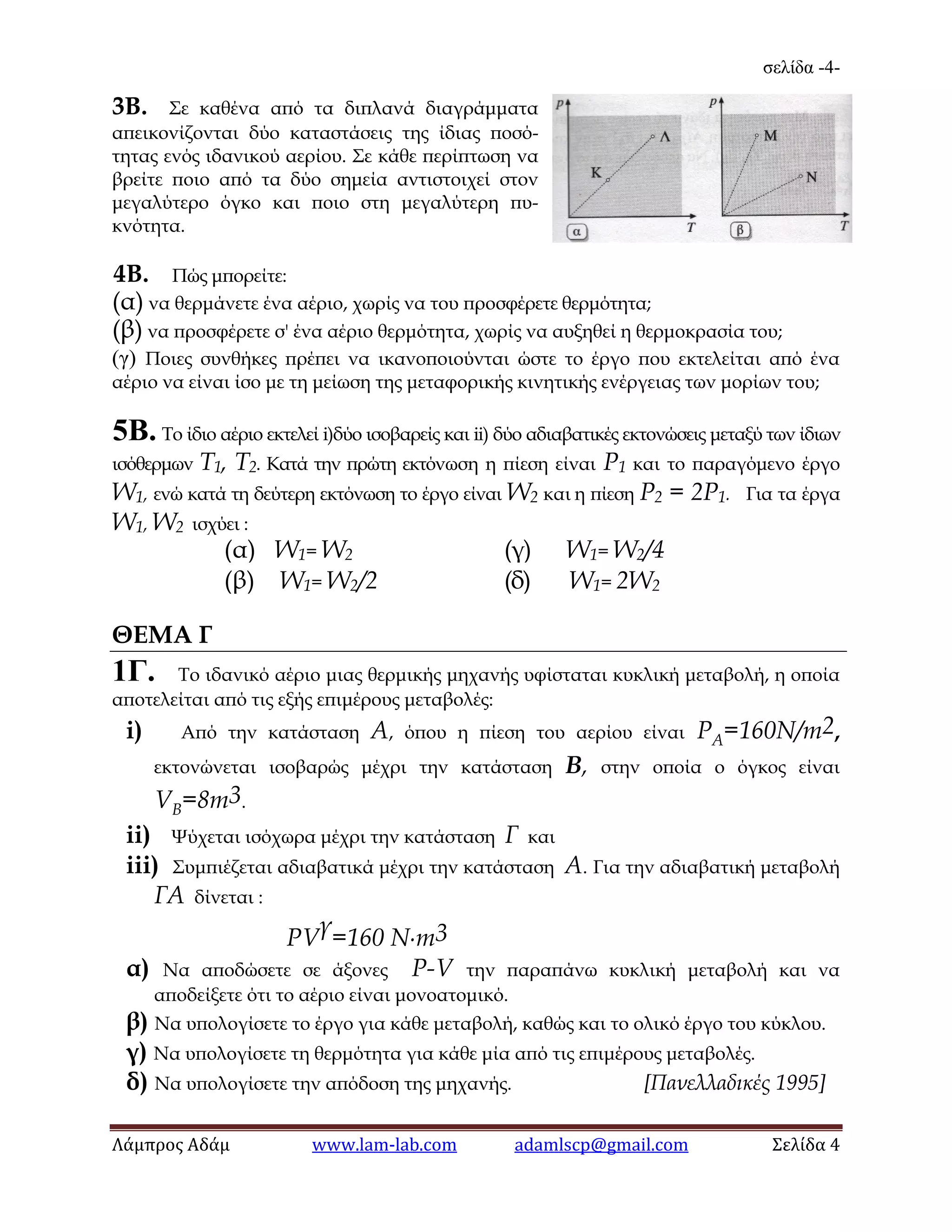 ΦΥΛΛΑΔΙΟ ΑΕΡΙΩΝ-ΘΕΡΜΟΔΥΝΑΜΙΚΗΣ "ΣΑΝ ΔΙΑΓΩΝΙΣΜΑ Β΄ΛΥΚΕΙΟΥ ΚΑΤΕΥΘΥΝΣΗ" | PDF