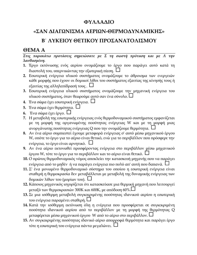 ΦΥΛΛΑΔΙΟ ΑΕΡΙΩΝ-ΘΕΡΜΟΔΥΝΑΜΙΚΗΣ "ΣΑΝ ΔΙΑΓΩΝΙΣΜΑ Β΄ΛΥΚΕΙΟΥ ΚΑΤΕΥΘΥΝΣΗ" | PDF
