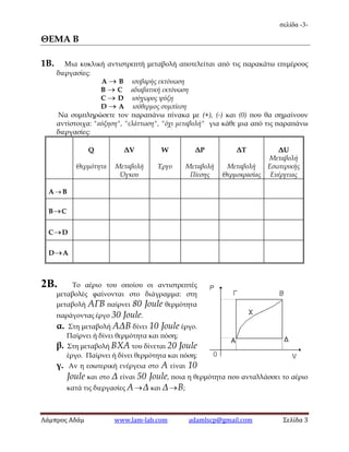ΦΥΛΛΑΔΙΟ ΑΕΡΙΩΝ-ΘΕΡΜΟΔΥΝΑΜΙΚΗΣ "ΣΑΝ ΔΙΑΓΩΝΙΣΜΑ Β΄ΛΥΚΕΙΟΥ ΚΑΤΕΥΘΥΝΣΗ" | PDF