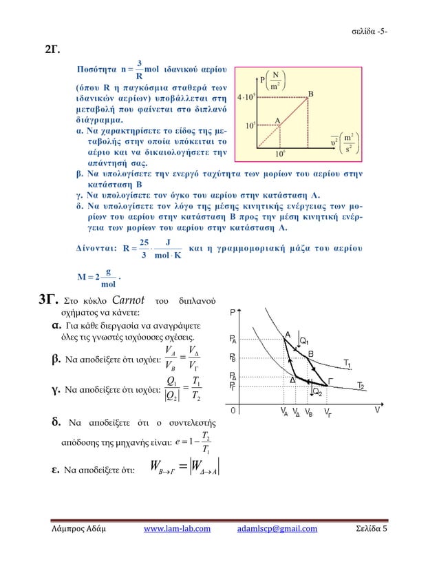 ΦΥΛΛΑΔΙΟ ΑΕΡΙΩΝ-ΘΕΡΜΟΔΥΝΑΜΙΚΗΣ "ΣΑΝ ΔΙΑΓΩΝΙΣΜΑ Β΄ΛΥΚΕΙΟΥ ΚΑΤΕΥΘΥΝΣΗ" | PDF