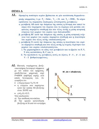 ΦΥΛΛΑΔΙΟ ΑΕΡΙΩΝ-ΘΕΡΜΟΔΥΝΑΜΙΚΗΣ "ΣΑΝ ΔΙΑΓΩΝΙΣΜΑ Β΄ΛΥΚΕΙΟΥ ΚΑΤΕΥΘΥΝΣΗ" | PDF