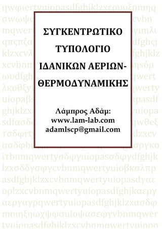 ΤΥΠΟΛΟΓΙΟ ΑΕΡΙΩΝ-ΘΕΡΜΟΔΥΝΑΜΙΚΗΣ (νέο) | PDF