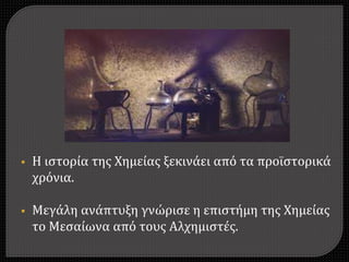 Παγκόσμια ημέρα Χημείας | PPT