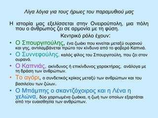 Ο ΣΠΟΥΡΓΙΤΟΥΛΗΣ | PPT