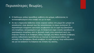 Το υγρόν πυρ,Βελιδάκης-Λυμπέρης | PPTX