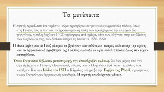 Η νύχτα του Αγίου Βαρθολομαίου,Πρέλα-Μπάτου | PPT