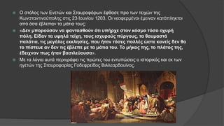 Η Δ΄Σταυροφορία και η Άλωστη του 1204,Σαγιάς-Σιμιτζής | PPTX