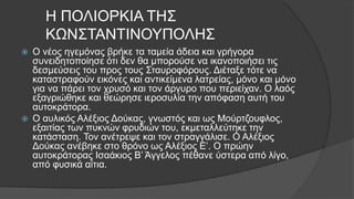 Η Δ΄Σταυροφορία και η Άλωστη του 1204,Σαγιάς-Σιμιτζής | PPTX