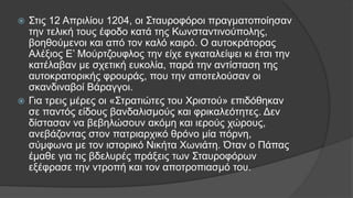 Η Δ΄Σταυροφορία και η Άλωστη του 1204,Σαγιάς-Σιμιτζής | PPTX