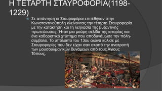 Η Δ΄Σταυροφορία και η Άλωστη του 1204,Σαγιάς-Σιμιτζής | PPTX