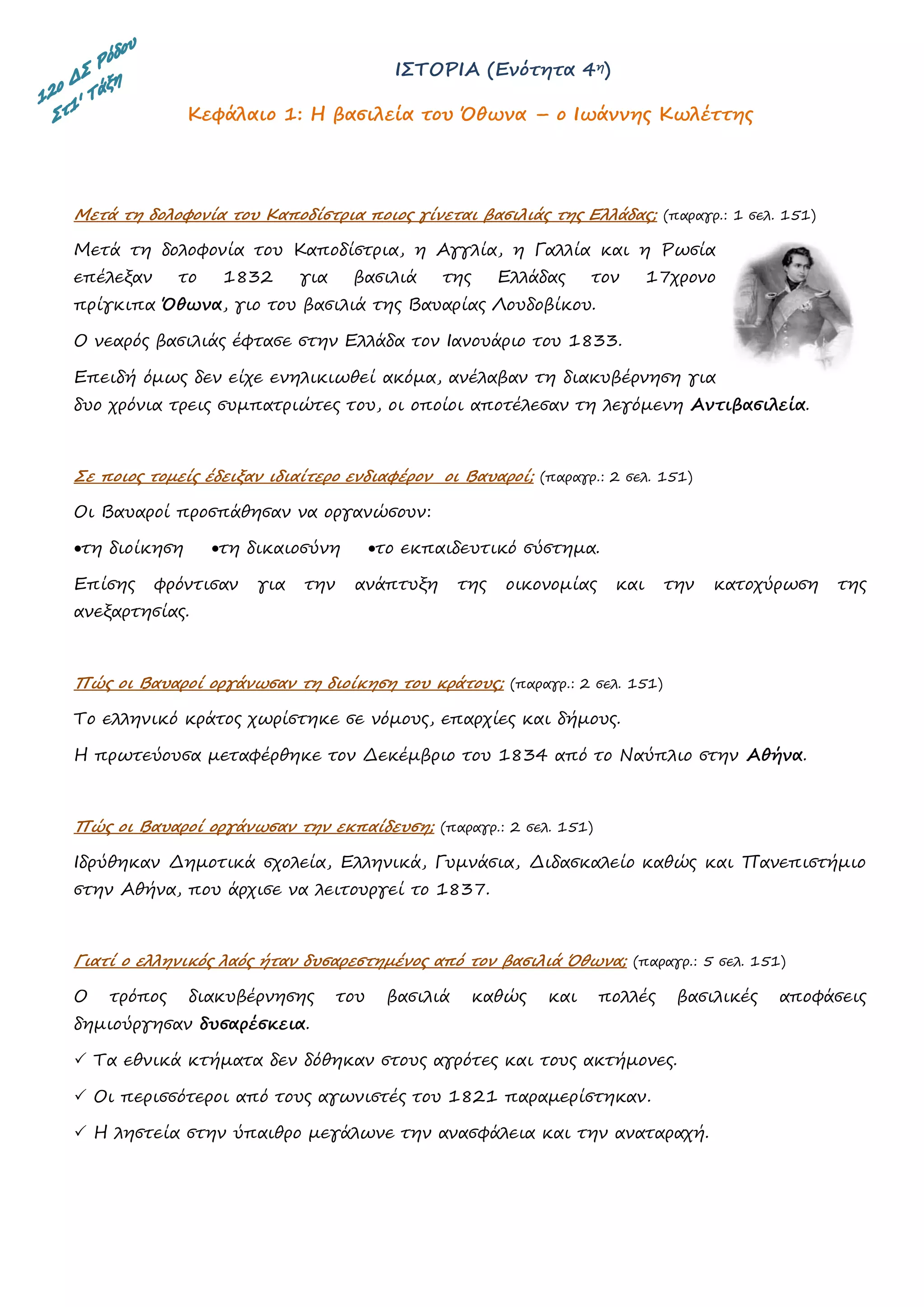 Ιστορία Στ' Τάξη Η βασιλεία του Όθωνα – ο Ιωάννης Κωλέττης | PDF