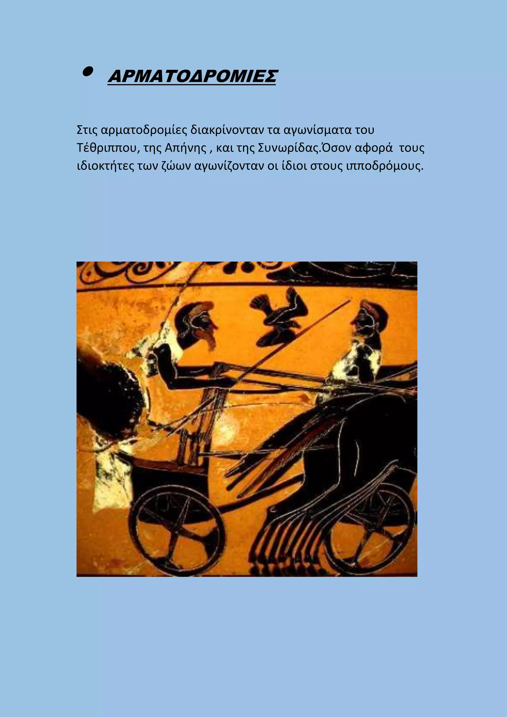 Ο αθλητισμός στην Αρχαία Ελλάδα,Μπράβος-Χρύσανθος | PDF