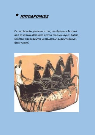 Ο αθλητισμός στην Αρχαία Ελλάδα,Μπράβος-Χρύσανθος | PDF