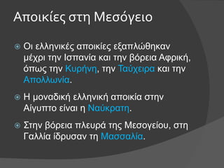 Αρχαίες ελληνικές πόλεις της Μεσογείου,Χατζησαββίδης-Πουρσαλίδης | PPT