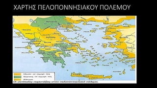 Ο Πελοποννησιακός Πόλεμος,Ντάγκας-Σούπουλης | PPT