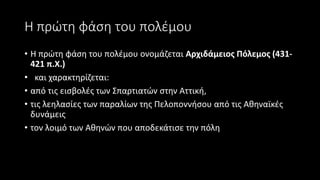 Ο Πελοποννησιακός Πόλεμος,Ντάγκας-Σούπουλης | PPT