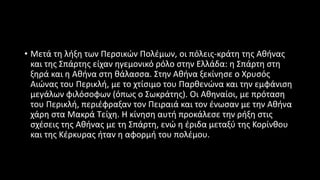 Ο Πελοποννησιακός Πόλεμος,Ντάγκας-Σούπουλης | PPT
