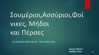 Οι αρχαίοι πολιτισμοί της Μεσοποταμίας,Νάτσιο-Τάκο | PPT
