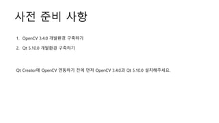 Qt Creator에 OpenCV 연동하기 | PPTX