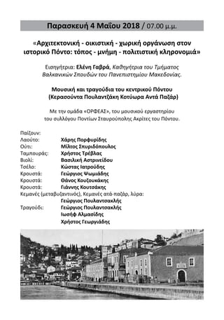 ΠΟΝΤΟΣ ΔΙΚΑΙΩΜΑ ΚΑΙ ΥΠΟΧΡΕΩΣΗ ΣΤΗ ΜΝΗΜΗ ΠΟΛΥΘΕΜΑΤΙΚΗ ΕΚΘΕΣΗ - ΠΡΟΓΡΑΜΜΑ ...