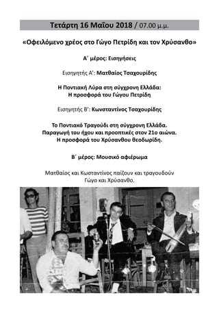 ΠΟΝΤΟΣ ΔΙΚΑΙΩΜΑ ΚΑΙ ΥΠΟΧΡΕΩΣΗ ΣΤΗ ΜΝΗΜΗ ΠΟΛΥΘΕΜΑΤΙΚΗ ΕΚΘΕΣΗ - ΠΡΟΓΡΑΜΜΑ ...