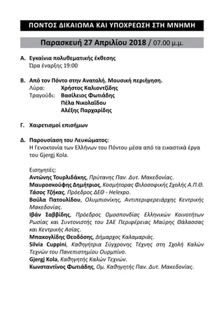 ΠΟΝΤΟΣ ΔΙΚΑΙΩΜΑ ΚΑΙ ΥΠΟΧΡΕΩΣΗ ΣΤΗ ΜΝΗΜΗ ΠΟΛΥΘΕΜΑΤΙΚΗ ΕΚΘΕΣΗ - ΠΡΟΓΡΑΜΜΑ ...