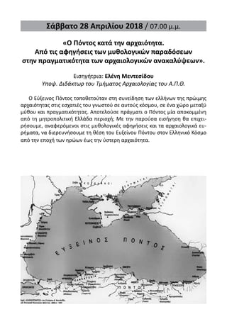 ΠΟΝΤΟΣ ΔΙΚΑΙΩΜΑ ΚΑΙ ΥΠΟΧΡΕΩΣΗ ΣΤΗ ΜΝΗΜΗ ΠΟΛΥΘΕΜΑΤΙΚΗ ΕΚΘΕΣΗ - ΠΡΟΓΡΑΜΜΑ ...