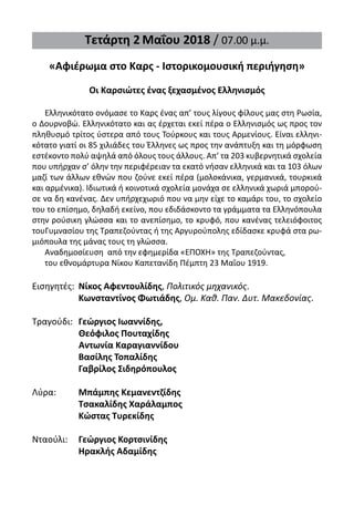 ΠΟΝΤΟΣ ΔΙΚΑΙΩΜΑ ΚΑΙ ΥΠΟΧΡΕΩΣΗ ΣΤΗ ΜΝΗΜΗ ΠΟΛΥΘΕΜΑΤΙΚΗ ΕΚΘΕΣΗ - ΠΡΟΓΡΑΜΜΑ ...