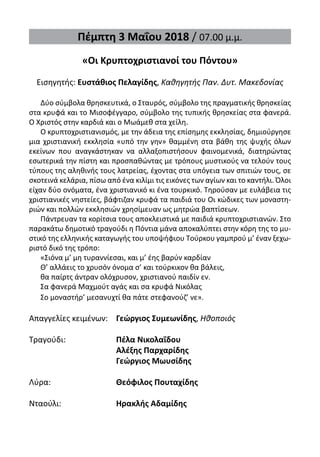 ΠΟΝΤΟΣ ΔΙΚΑΙΩΜΑ ΚΑΙ ΥΠΟΧΡΕΩΣΗ ΣΤΗ ΜΝΗΜΗ ΠΟΛΥΘΕΜΑΤΙΚΗ ΕΚΘΕΣΗ - ΠΡΟΓΡΑΜΜΑ ...