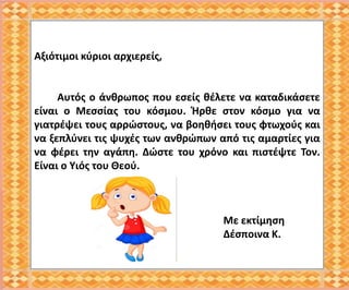 Αναψηλάφηση της δίκης του Χριστού | PDF