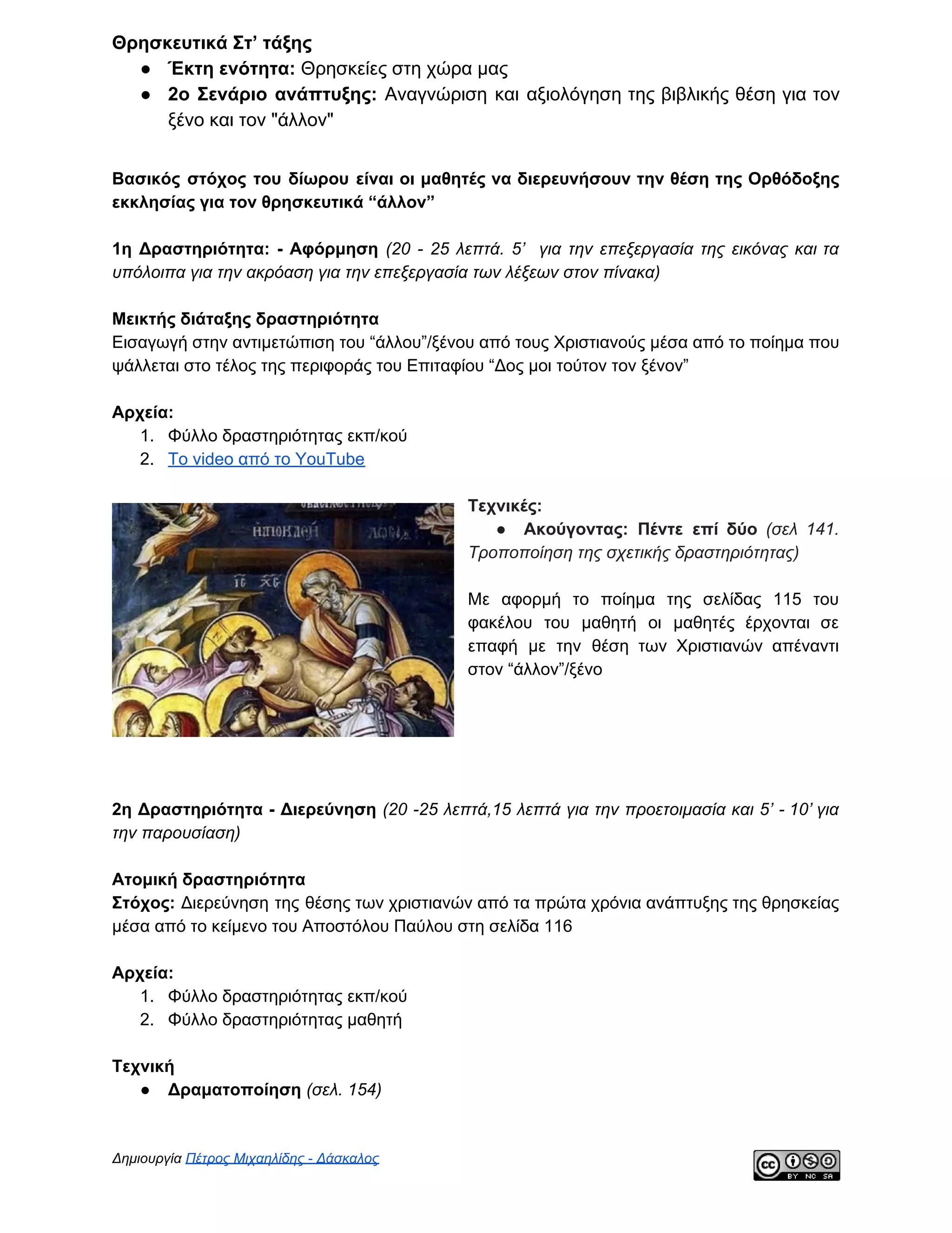 01. Στ2. Θρησκείες στη χώρα μας: Φύλλο 2ου σεναρίου | PDF