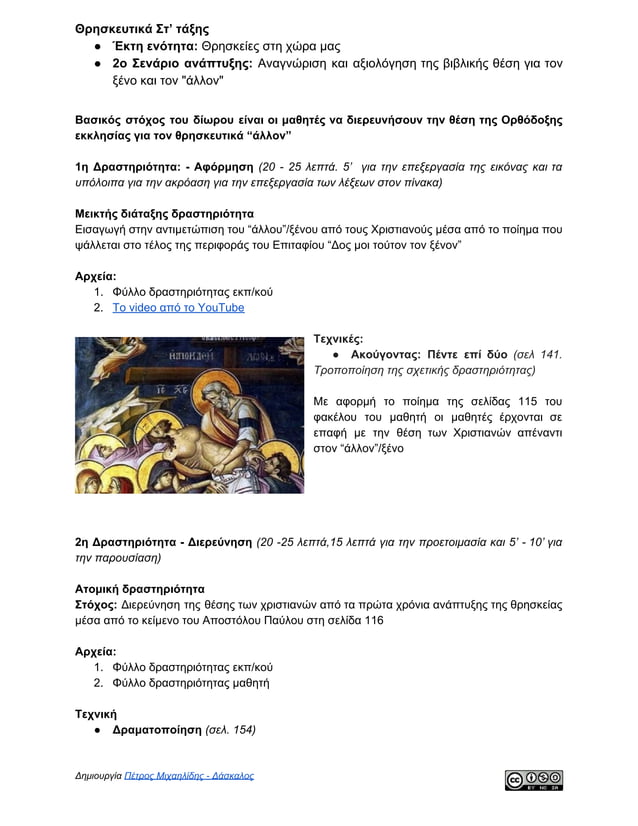 01. Στ2. Θρησκείες στη χώρα μας: Φύλλο 2ου σεναρίου | PDF