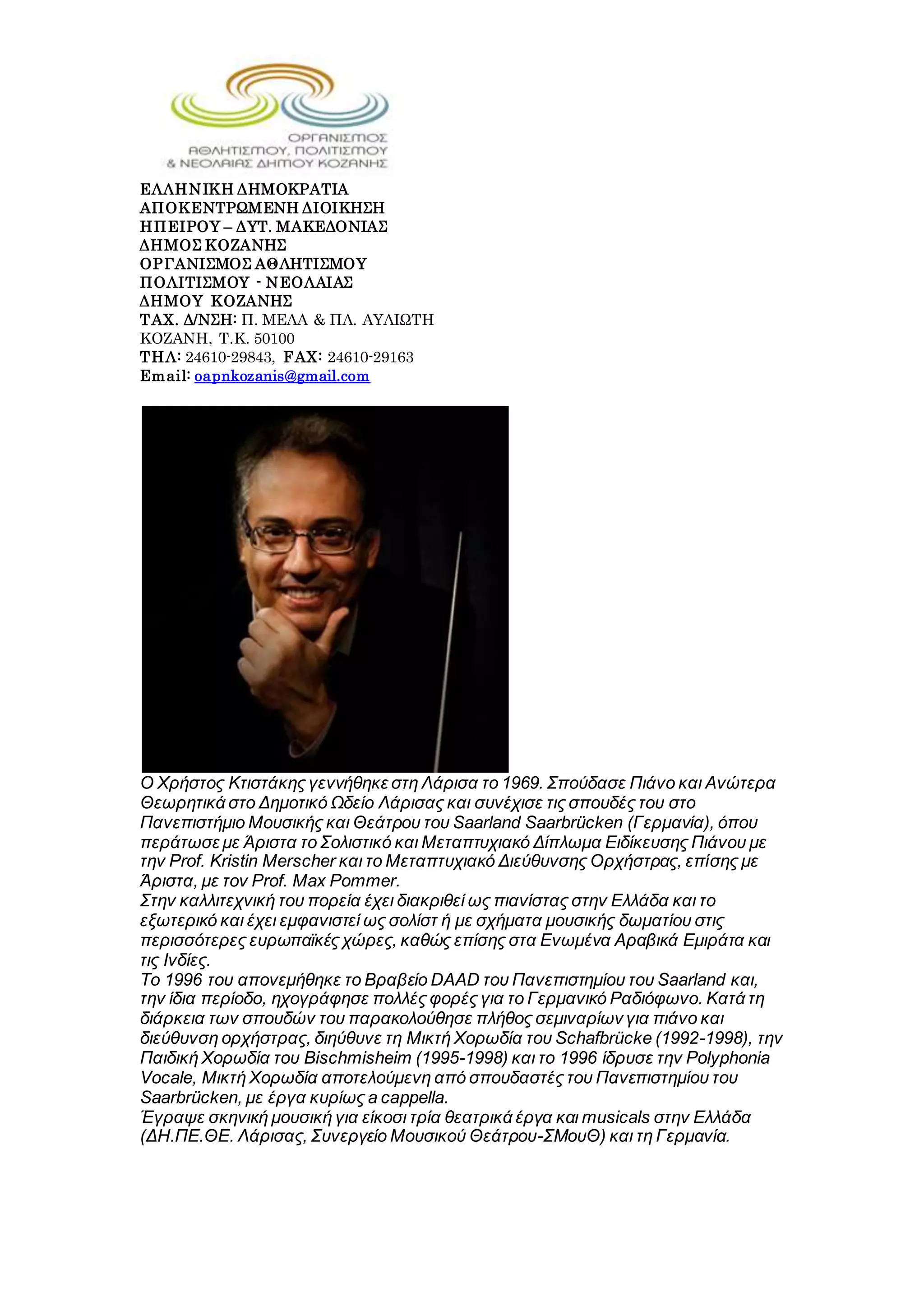 Ο Βαφτιστικός - Συντελεστές | DOCX