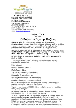 Ο Βαφτιστικός - Συντελεστές | DOCX