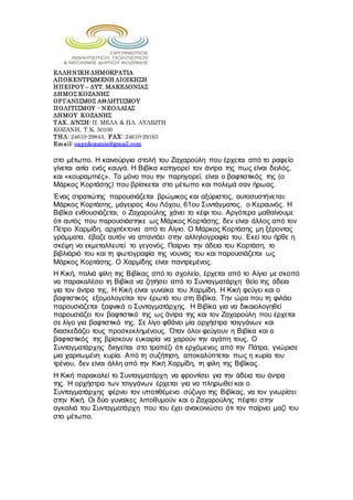 Ο Βαφτιστικός - Συντελεστές | DOCX