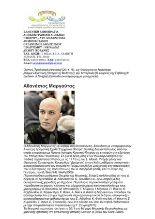 Ο Βαφτιστικός - Συντελεστές | DOCX