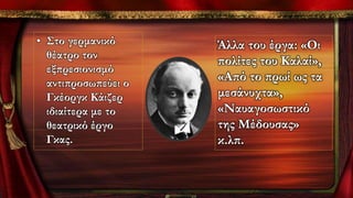Το εξπρεσιονιστικό δράμα,Γιώργος Νάσης | PPTX