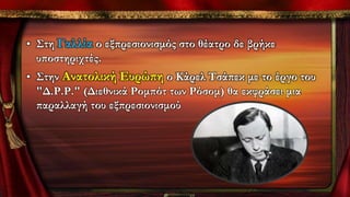 Το εξπρεσιονιστικό δράμα,Γιώργος Νάσης | PPTX