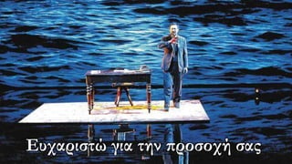 Το εξπρεσιονιστικό δράμα,Γιώργος Νάσης | PPTX